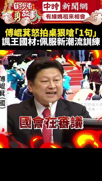 花東快條例違憲？傅崐萁怒拍桌狠嗆「1句」 譏諷王國材：佩服新潮流的訓練 Chinatimes Shorts 傅崐萁 王國材 花東快
