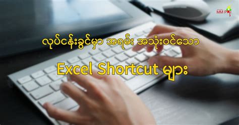 Excel Shortcuts Keys မ