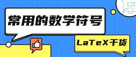 latex干货教程——常用的数学符号 知乎
