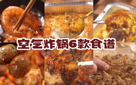 6款空气炸锅懒人食谱合集简单方便又好吃 哔哩哔哩