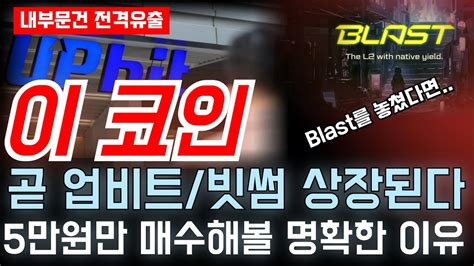 긴급🔥blast에 이어 업비트빗썸 동시 상장될 이 코인 5만원만 매수해보는 건 어떨까요 내년에 몇십배가 오를지는 아무도 모르는겁니다 Youtube
