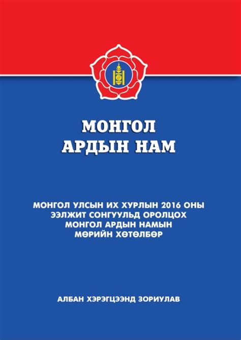 Монгол Ардын Намын мөрийн хөтөлбөр 2016