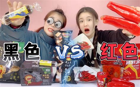 24小时买黑红色食物，给对方吃！火锅底料vs果丹皮，谁被辣哭了 桂圆子同学 桂圆子同学 哔哩哔哩视频