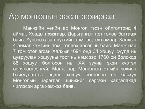 манжийн үеийн монгол Pptx