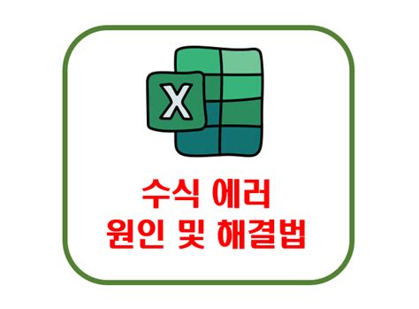 엑셀 에러 Div0 Na Null Num 원인과 해결방법
