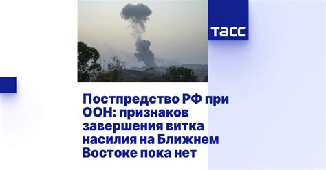 Постпредство РФ при ООН признаков завершения витка насилия на Ближнем Востоке пока нет