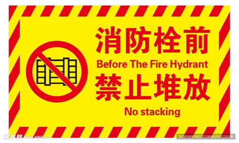 消防栓前禁止堆放设计图广告设计广告设计设计图库昵图网