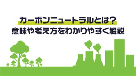 カーボンニュートラルとは？意味や考え方をわかりやすく解説 とくとくマガジン