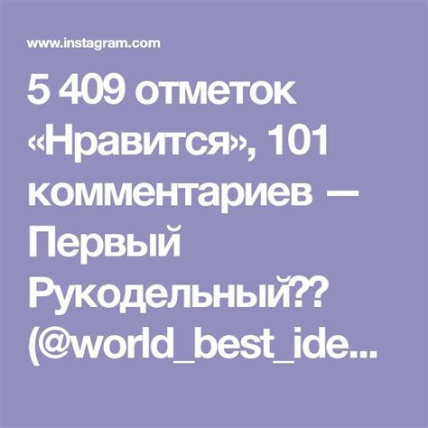 5 409 отметок Нравится 101 комментариев — Первый Рукодельный👐🏻