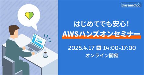 【417（木）ウェビナー】はじめてでも安心！awsハンズオンセミナー クラスメソッド株式会社