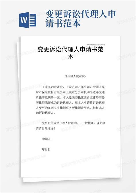 变更诉讼代理人申请书范本Word模板下载 编号qgyymvkv 熊猫办公