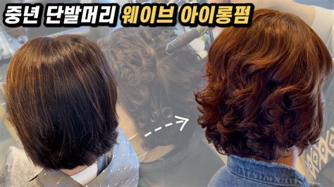 중년 단발 웨이브펌 아이롱펌으로 하는 방법 Ft 연모 새치염색모 Youtube