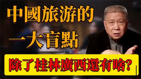 广西中國旅游的一大盲點除了桂林山水廣西還有什麽不去不知道一去嚇一跳 中国 纪实 时间 窦文涛 圆桌派 心理學 旅游