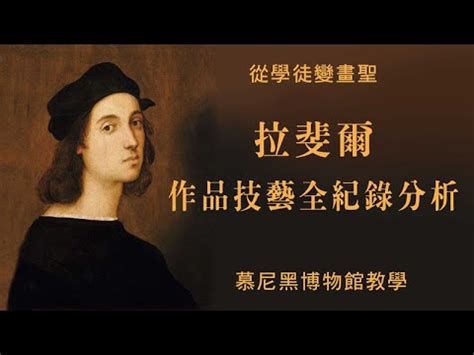 畫聖 拉斐爾作品技藝全紀錄分析Raphael陳世倫教授於慕尼黑 老繪畫陳列館Alte Pinakothek 作品聖母抱子布幕