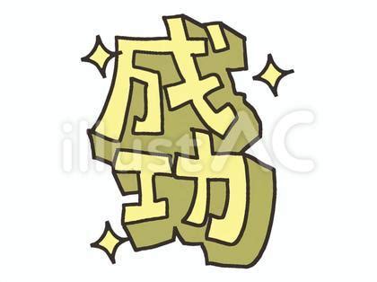 成功イラスト No 24646014|無料イラスト・フリー素材なら「イラストac」 成功イラスト No 24646014|無料イラスト・フリー素材なら「イラストac」