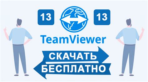 Скачать Teamviewer 13 Тимвивер бесплатно на русском