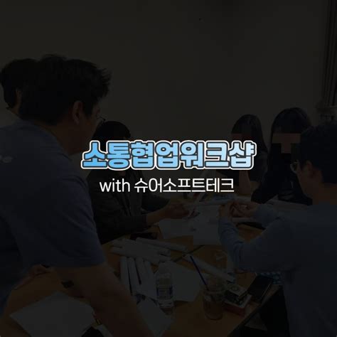 소통협업워크샵 With 슈어소프트테크 네이버 블로그