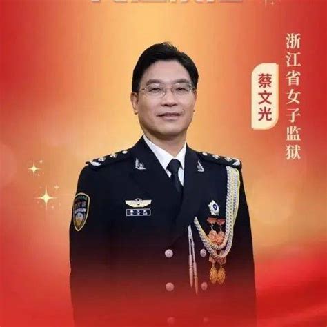 82级校友蔡文光获评”全国司法行政系统先进模范“荣誉称号浙江省集体台州