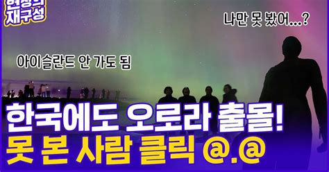 [현장의재구성] 전 세계 하늘 오로라 컬러쇼…한국서도 21년 만에
