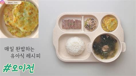 유아식 오이전 오이먹이기 프로젝트 Youtube