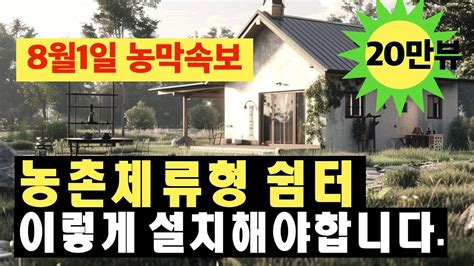 속보 8월1일발표 농촌체류형 쉼터 입지및 시설기준발표 Youtube