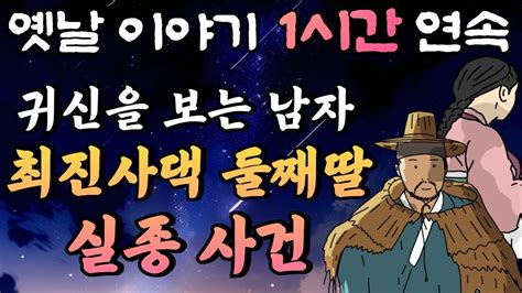 🌛중간 광고 없는 1시간 연속 옛날이야기 귀신을 보는 남자 최진사댁 둘째딸 실종사건 잠자리동화 꿀잠동화 오디오북 Youtube
