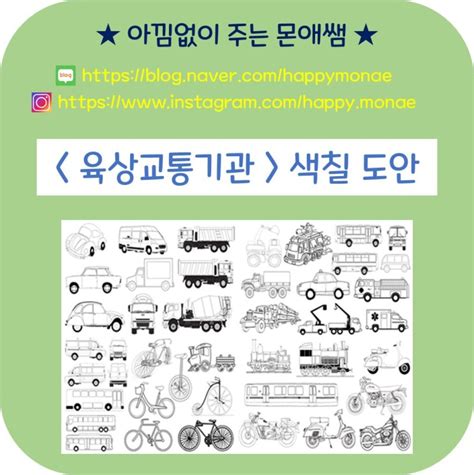 교통기관 땅에서 다니는 육상 교통기관 주제놀이활동유아미술육상교통수단 색칠하기자동차기차버스트럭자전거오토바이차 무료 색칠공부 프린트엄마표 홈스쿨링탈 것