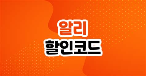 2025년 1월 알리 할인코드 및 프로모션 행사 정보 정리