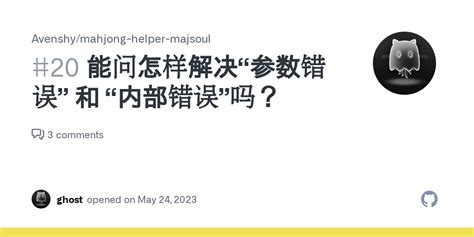 能问怎样解决参数错误 和 内部错误吗 Issue Avenshy mahjong helper majsoul GitHub