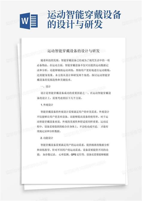 运动智能穿戴设备的设计与研发 Word模板下载 编号lpdkmbmr 熊猫办公