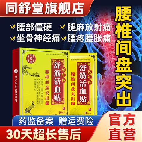同舒堂官方腰椎间盘突出贴腰部酸胀疼痛下肢放射痛坐骨神经痛膏贴 虎窝淘