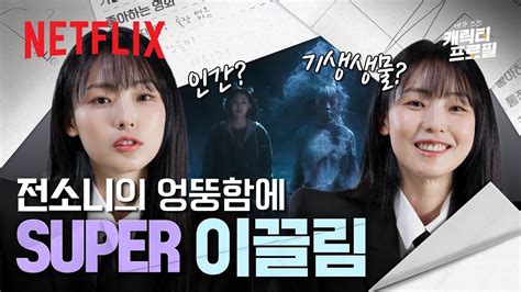 귀여운 기생생물 하이디는 한 살👶🐥 전소니가 직접 쓰는 캐릭터 프로필 기생수 더 그레이 넷플릭스 Youtube