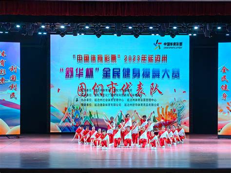 “中国体育彩票”2023年延边州“舒华杯”全民健身操舞大赛在敦化市举办