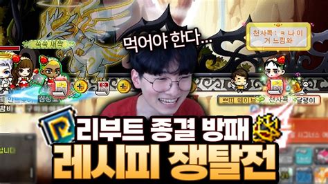 리부트 종결 레시피 먹으려고 시청자랑 목숨걸고 도전했습니다ㅋㅋㅋ[메이플스토리] Youtube