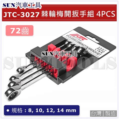 Sun汽車工具 Jtc 3027 4pcs 棘輪梅開扳手組 棘輪 梅開 板手 蝦皮購物