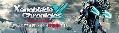 异度之刃x终极版攻略秘籍专题异度之刃x终极版攻略大全 图文视频攻略 游民星空