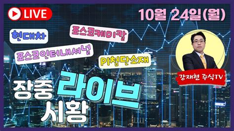 강재현tv 10월 24일 실시간 라이브 방송현대차포스코케미칼포스코인터내셔널 Youtube