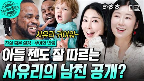 [ 우아한인생] 젠 엄마 사유리의 남자친구 최초 공개💥 젠이랑도 친해 보이는 이 남자 과연 진짜일까 지금꼭볼동영상 Youtube