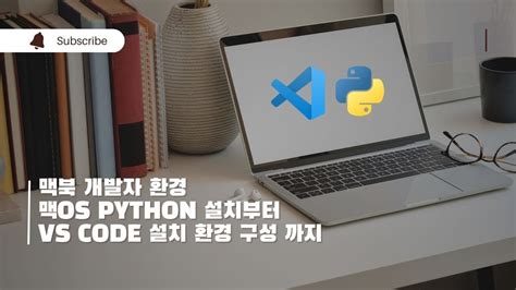 맥북 맥os Python설치부터 Vscode 설치 따라하기 초보 개발자 환경구성 Youtube