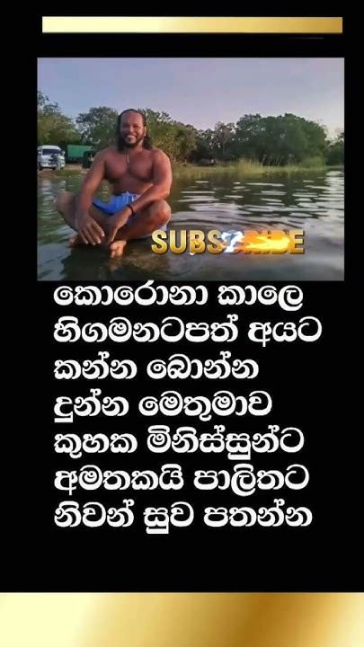 චන්ඩි මල්ලිට කලගුණ සලකන්න අගයා සබ්ස්ක්‍රයිබ් කරන්න Palitha Is Good Palitha Funeral Shorts