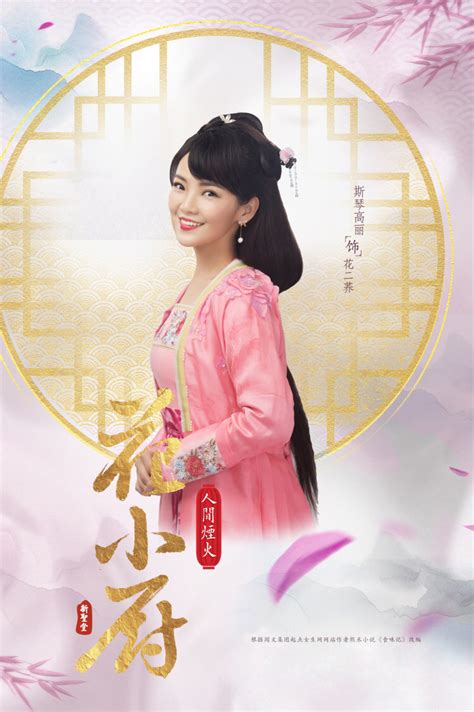 斯琴高丽浪漫海报曝光《人间烟火花小厨》热播凤凰网