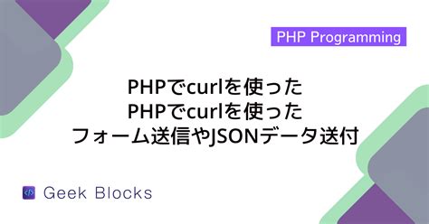 Php Curlでpostリクエスト送信方法について解説 Geekblocks