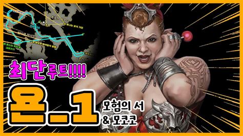 [로스트아크] 최단루트 욘 모험의 서 And 모코코 1편 내실라디오 Youtube