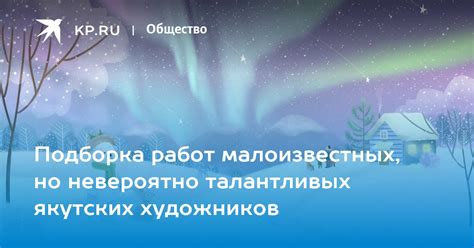 Подборка работ малоизвестных но невероятно талантливых якутских художников Kp Ru
