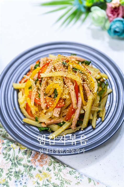 감자볶음 레시피 햄감자볶음 햄야채볶음 감자채볶음 만드는 법 맛있는 반찬만들기 네이버 블로그