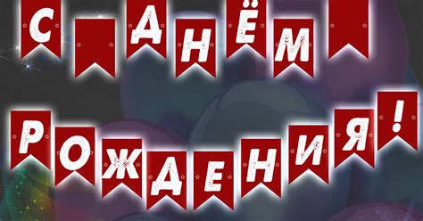 Флажки для растяжки с днем рождения Красные Универсальный дизайн