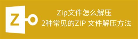 Zip文件怎么解压？2种常见的zip 文件解压方法