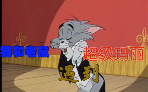 【猫和老鼠】超级玛丽 鬼畜调教 鬼畜 Bilibili 哔哩哔哩