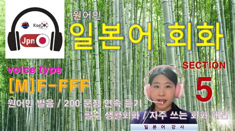 일본어 회화 Section 5 Type M F Fff 원어민 발음 짧고 쉬운 일본어 200문장 연속 듣기 Youtube