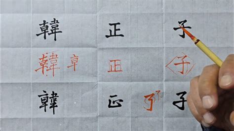 나의 한자 이름 잘 쓰는 방법 글씨 쓰는 방법 상세설명 Youtube